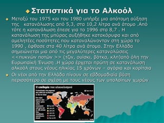 αλκοολισμός | PPT