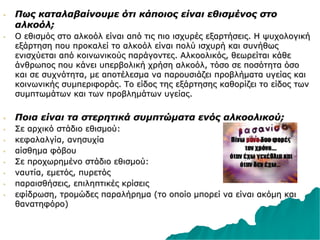 αλκοολισμός | PPT