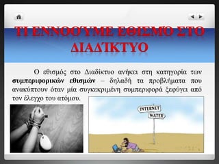 Εθισμός στο διαδίκτυο | PPTX