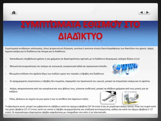 Εθισμός στο διαδίκτυο | PPTX