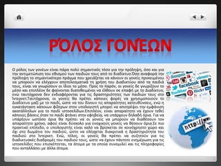 Εθισμός στο διαδίκτυο | PPTX