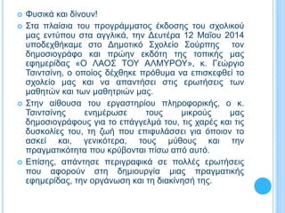 ΔΙΝΟΥΝ ΟΙ ΔΗΜΟΣΙΟΓΡΑΦΟΙ ΣΥΝΕΝΤΕΥΞΕΙΣ; | PPT