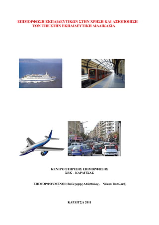 Μέσα μεταφοράς | PDF