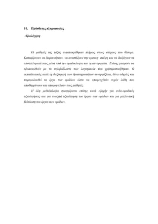 εκπαιδευτικο σεναριο μελετησ_τα_ζωα | PDF