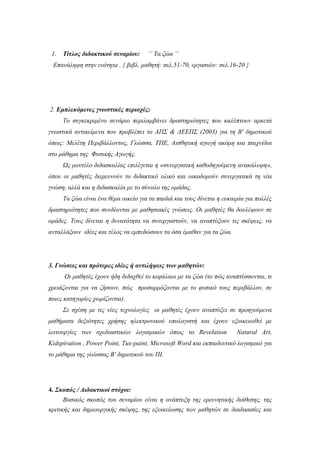 εκπαιδευτικο σεναριο μελετησ_τα_ζωα | PDF