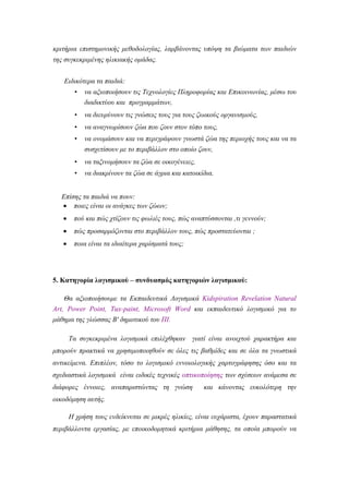 εκπαιδευτικο σεναριο μελετησ_τα_ζωα | PDF