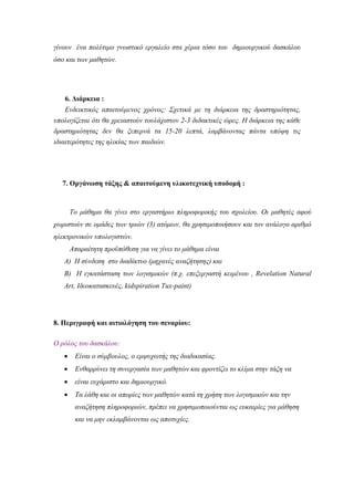 εκπαιδευτικο σεναριο μελετησ_τα_ζωα | PDF