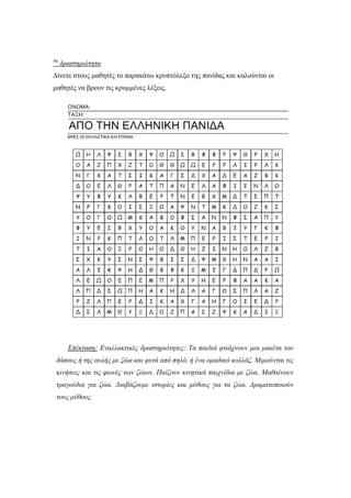 εκπαιδευτικο σεναριο μελετησ_τα_ζωα | PDF