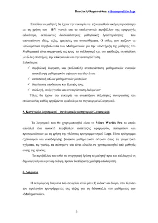 Κατασκευάζω γεωμετρικά σχήματα | PDF