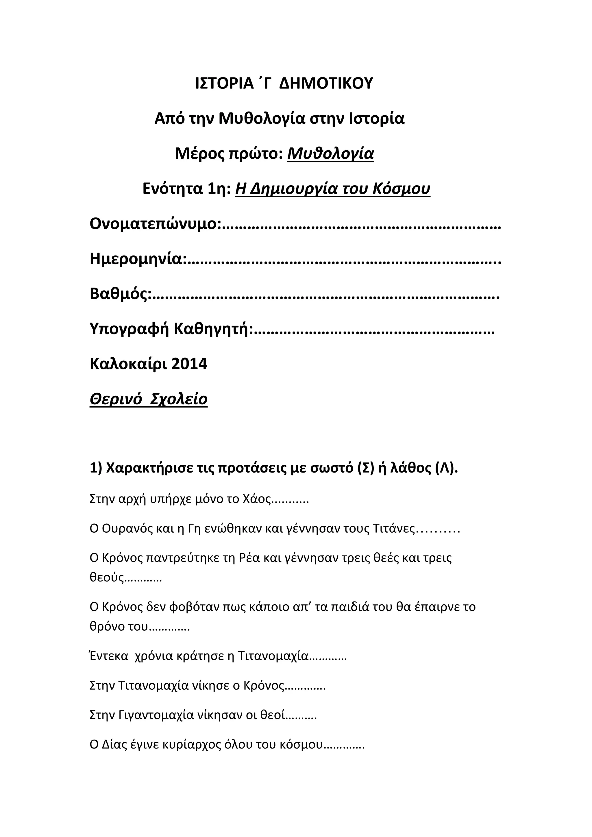 ιστορια γ μυθολογια - δημιουργια κοσμου - ασκησεισ | DOCX