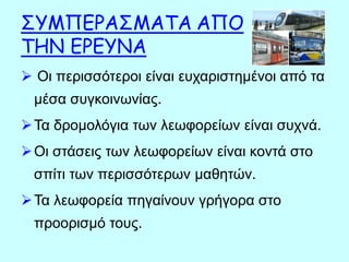 ΠΡΟΓΡΑΜΜΑ ΚΥΚΛΟΦΟΡΙΑΚΗΣ ΑΓΩΓΗΣ | PPTX