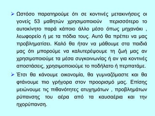 ΠΡΟΓΡΑΜΜΑ ΚΥΚΛΟΦΟΡΙΑΚΗΣ ΑΓΩΓΗΣ | PPTX