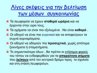 ΠΡΟΓΡΑΜΜΑ ΚΥΚΛΟΦΟΡΙΑΚΗΣ ΑΓΩΓΗΣ | PPTX