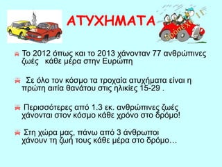ΠΡΟΓΡΑΜΜΑ ΚΥΚΛΟΦΟΡΙΑΚΗΣ ΑΓΩΓΗΣ | PPTX