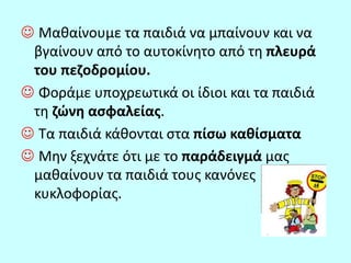 ΠΡΟΓΡΑΜΜΑ ΚΥΚΛΟΦΟΡΙΑΚΗΣ ΑΓΩΓΗΣ | PPTX