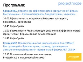 Выступление Евгения Байдакова на круглом столе ProjectMate "Управление эффективностью в ...
