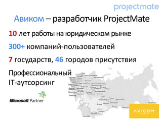 Выступление Евгения Байдакова на круглом столе ProjectMate "Управление эффективностью в ...