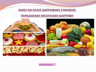 Παραδοσιακή Μεσογειακή Διατροφή | PPT