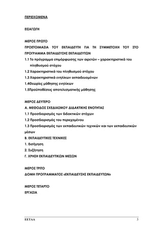 εγχειρίδιο εκπαιδευόμενου | PDF