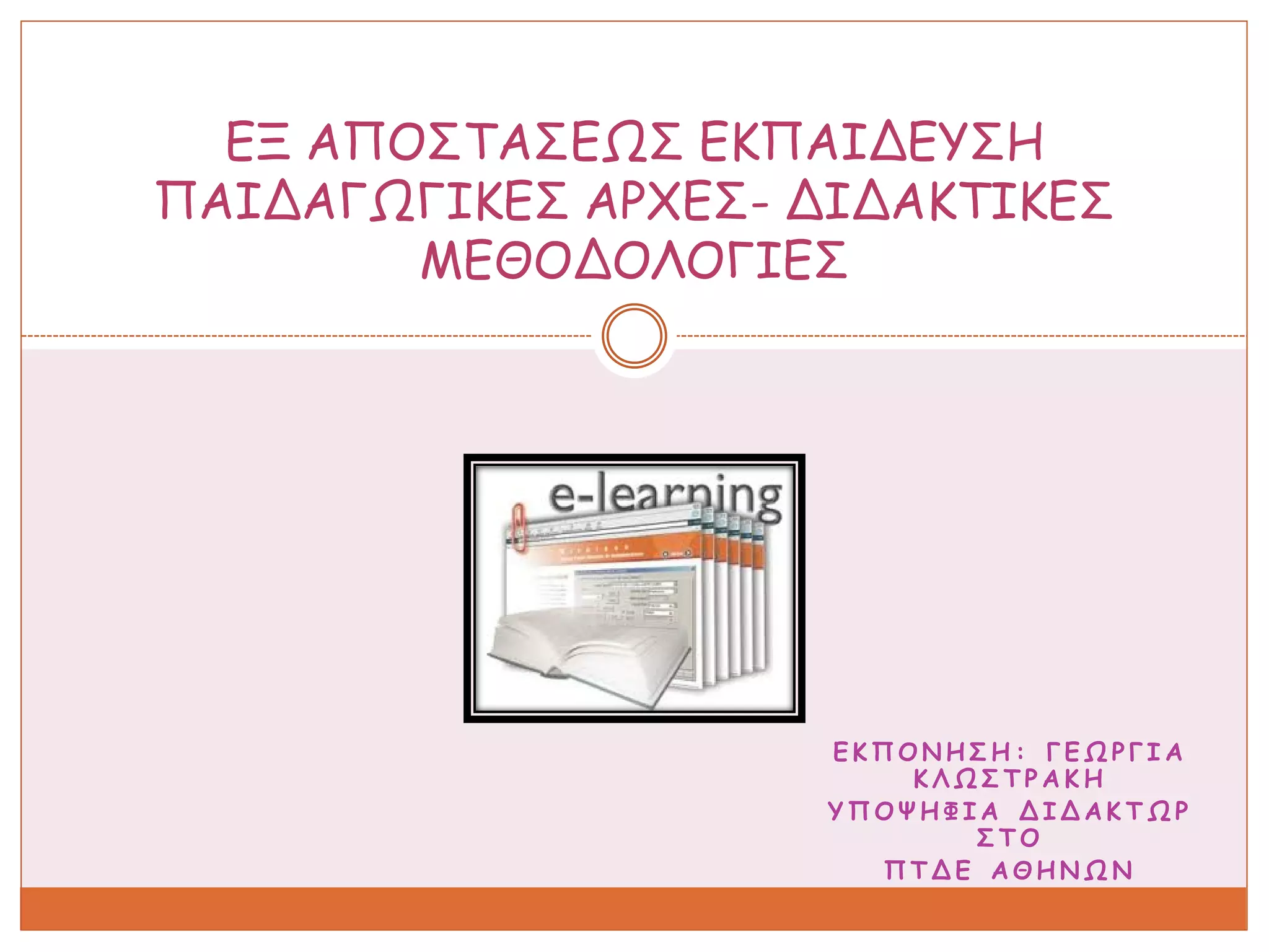 εξ αποστασεως εκπαιδευση | PDF