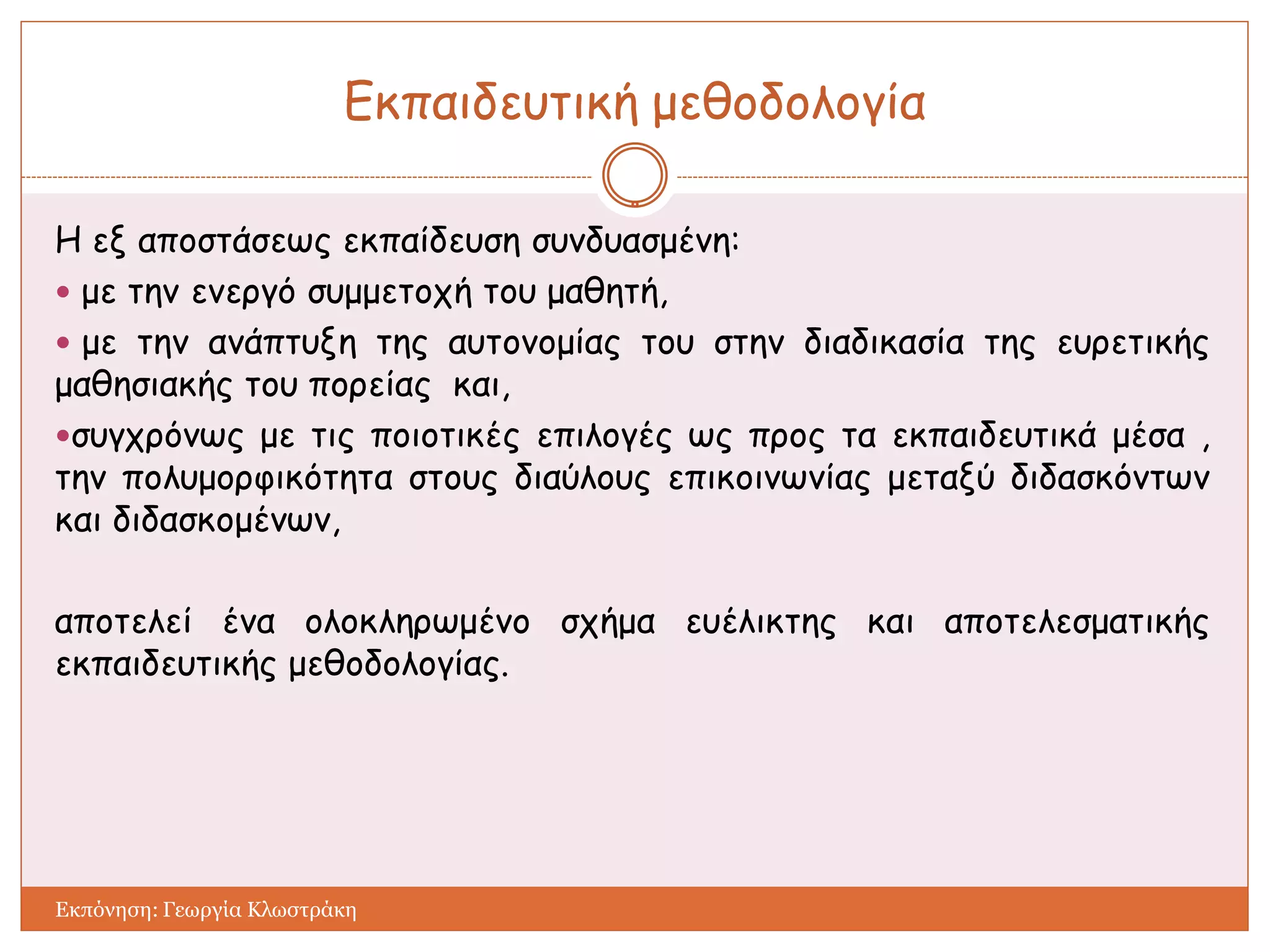 εξ αποστασεως εκπαιδευση | PDF