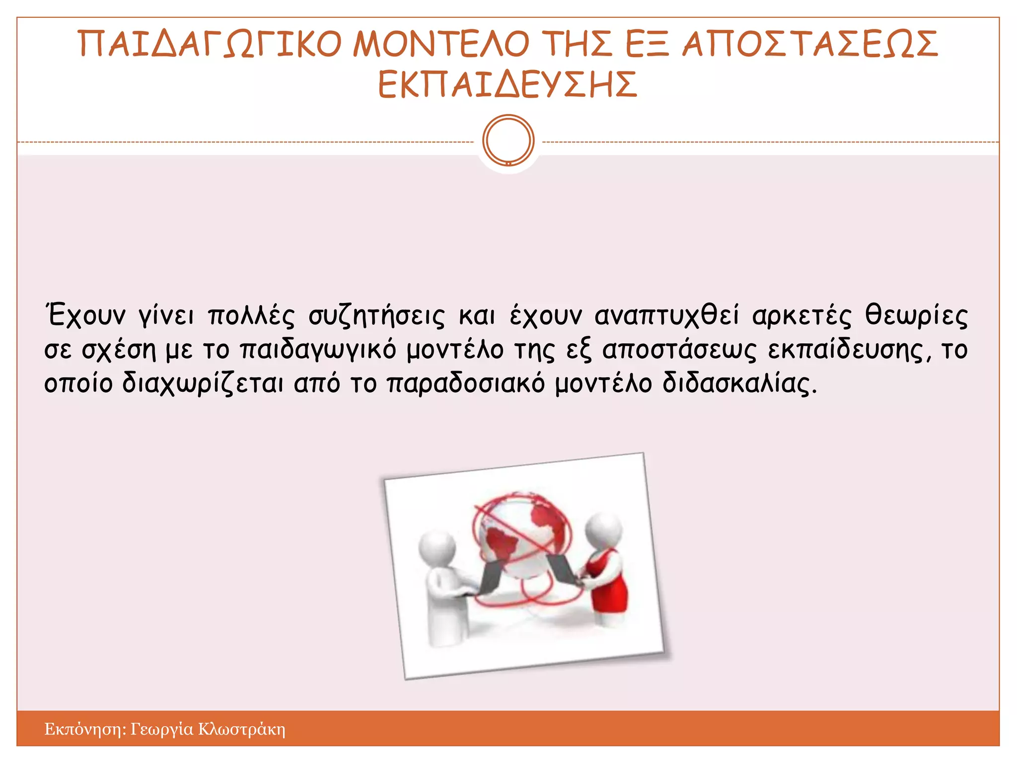 εξ αποστασεως εκπαιδευση | PDF