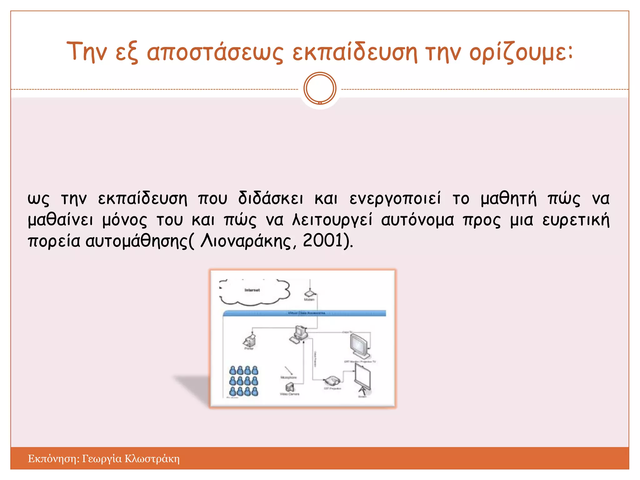 εξ αποστασεως εκπαιδευση | PDF