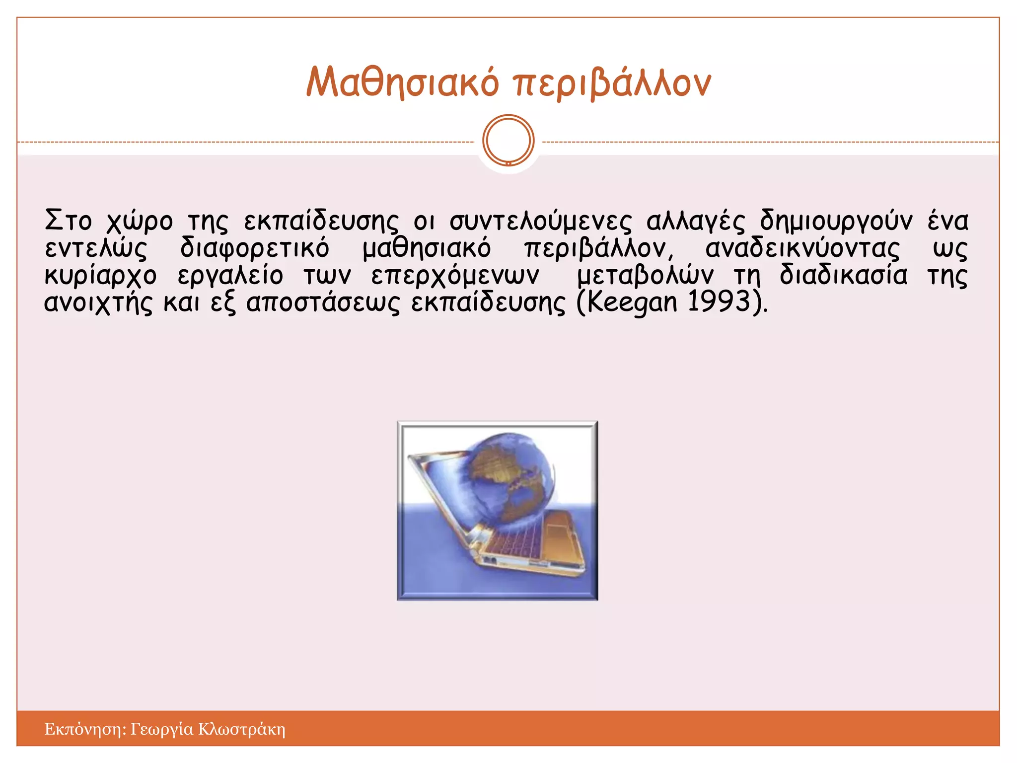 εξ αποστασεως εκπαιδευση | PDF