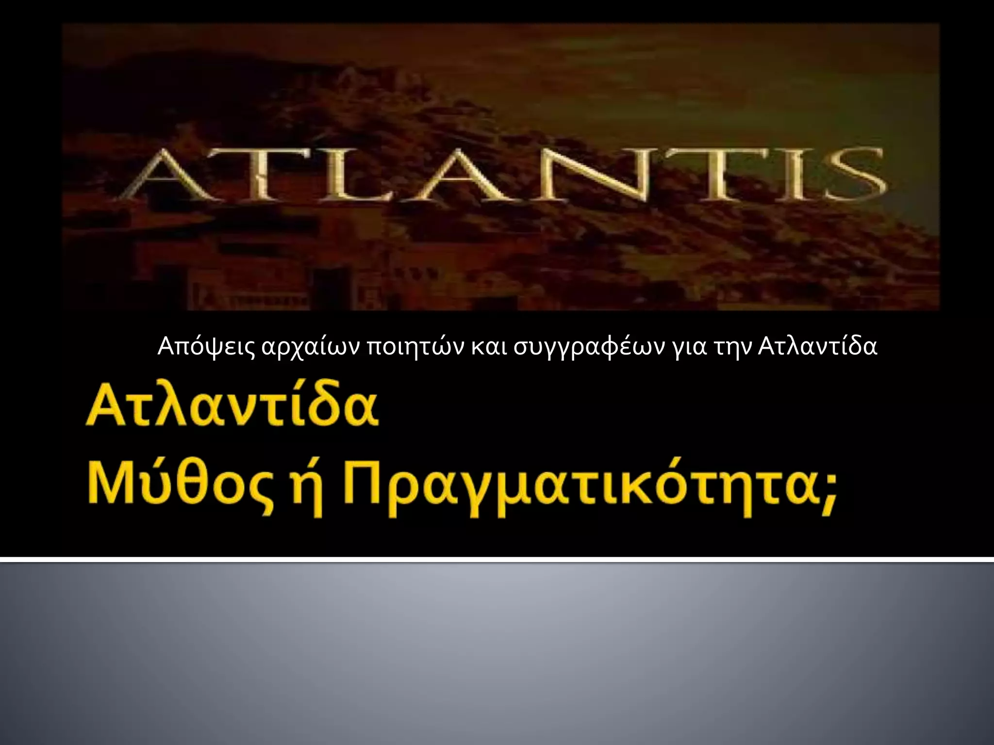 Απόψεις διάφορων αρχαίων συγγραφέων για την ύπαρξη της Ατλαντίδας | PPTX