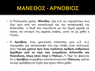 Απόψεις διάφορων αρχαίων συγγραφέων για την ύπαρξη της Ατλαντίδας | PPT