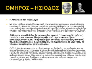 Απόψεις διάφορων αρχαίων συγγραφέων για την ύπαρξη της Ατλαντίδας | PPT