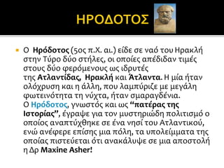 Απόψεις διάφορων αρχαίων συγγραφέων για την ύπαρξη της Ατλαντίδας | PPT