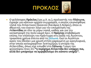 Απόψεις διάφορων αρχαίων συγγραφέων για την ύπαρξη της Ατλαντίδας | PPT