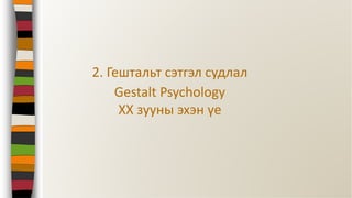 бие хүний талаар үзэл баримтлалууд | PPTX