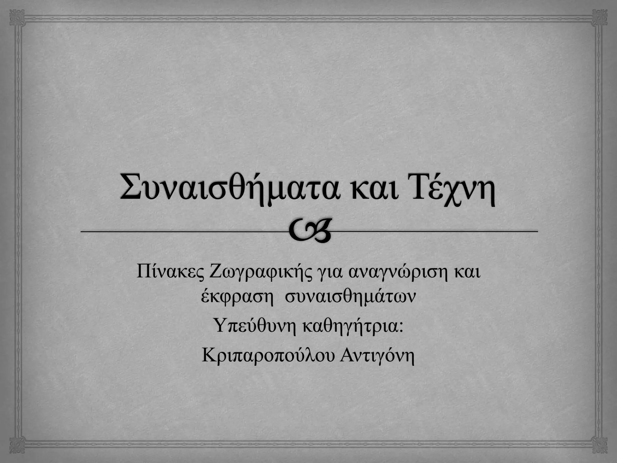 Συναισθήματα και τέχνη ("παιχνίδι" για αναγνώριση και έκφραση ...