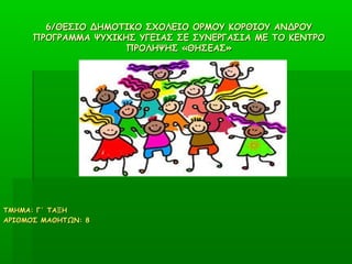 ΠΡΟΓΡΑΜΜΑ ΨΥΧΙΚΗΣ ΥΓΕΙΑΣ:" Ο ΜΑΓΙΚΟΣ ΚΥΚΛΟΣ" ΣΕ ΣΥΝΕΡΓΑΣΙΑ ΜΕ ΤΟ ΚΕΝΤΡΟ ...