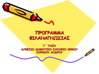 ΠΡΟΓΡΑΜΜΑ ΦΙΛΑΝΑΓΝΩΣΙΑΣ Γ΄ΤΑΞΗ | PPT
