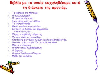 ΠΡΟΓΡΑΜΜΑ ΦΙΛΑΝΑΓΝΩΣΙΑΣ Γ΄ΤΑΞΗ | PPT
