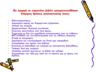 ΠΡΟΓΡΑΜΜΑ ΦΙΛΑΝΑΓΝΩΣΙΑΣ Γ΄ΤΑΞΗ | PPT