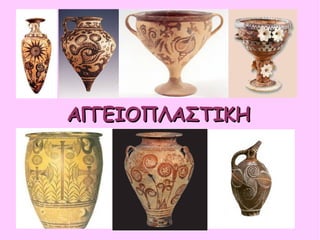 Η ΤΕΧΝΗ ΤΩΝ ΜΙΝΩΙΤΩΝ-ΙΣΤΟΡΙΑ Γ ΤΑΞΗ | PPT