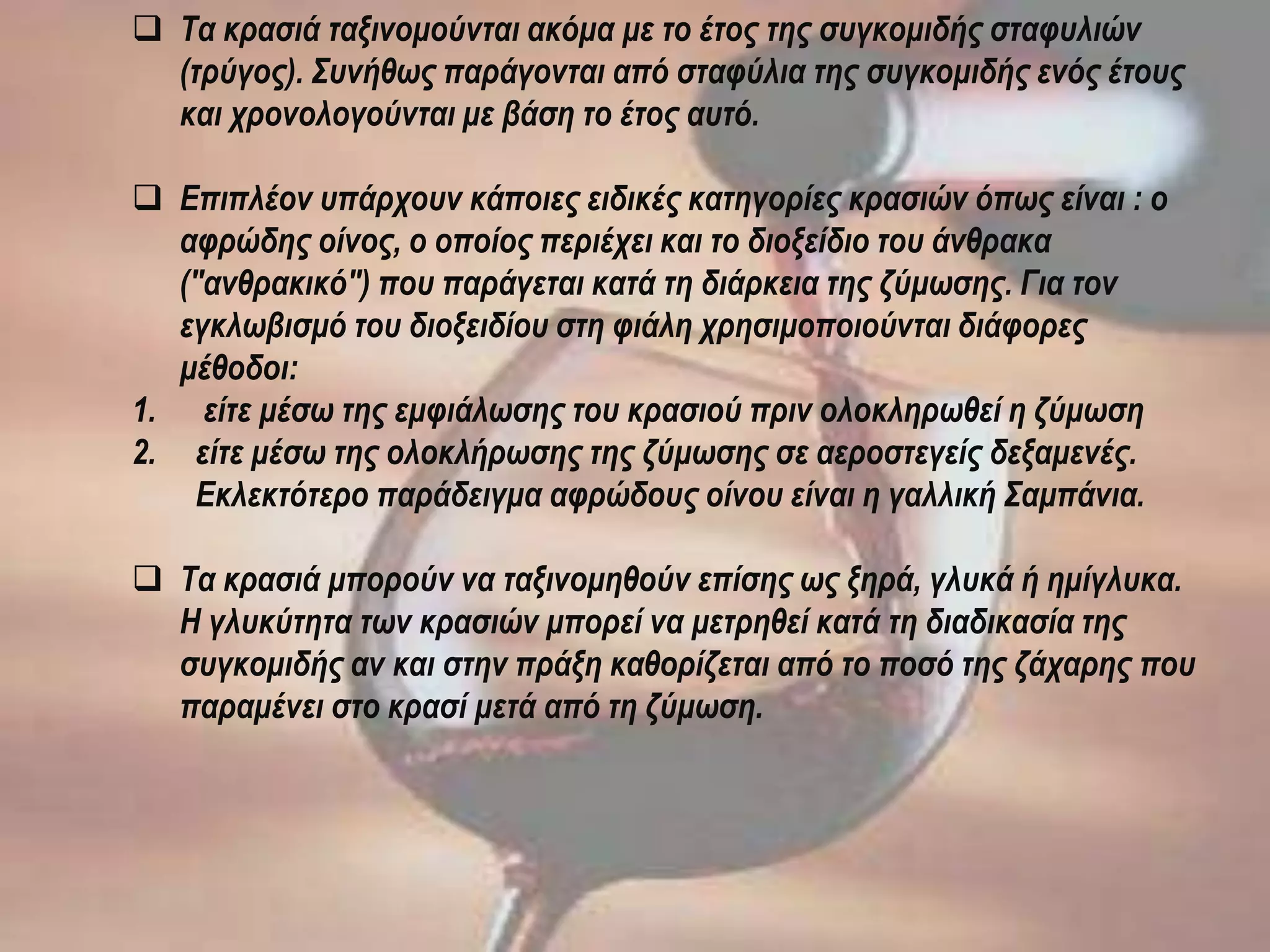 Ο ΔΡΟΜΟΣ ΤΟΥ ΚΡΑΣΙΟΥ | PPTX