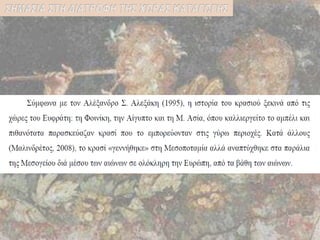 Ο ΔΡΟΜΟΣ ΤΟΥ ΚΡΑΣΙΟΥ | PPTX