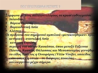 Ο ΔΡΟΜΟΣ ΤΟΥ ΚΡΑΣΙΟΥ | PPTX