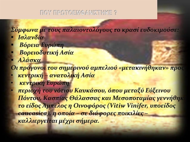 Ο ΔΡΟΜΟΣ ΤΟΥ ΚΡΑΣΙΟΥ | PPTX