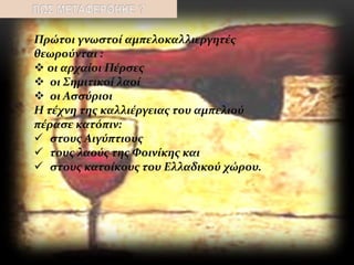 Ο ΔΡΟΜΟΣ ΤΟΥ ΚΡΑΣΙΟΥ | PPTX