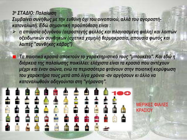 Ο ΔΡΟΜΟΣ ΤΟΥ ΚΡΑΣΙΟΥ | PPTX