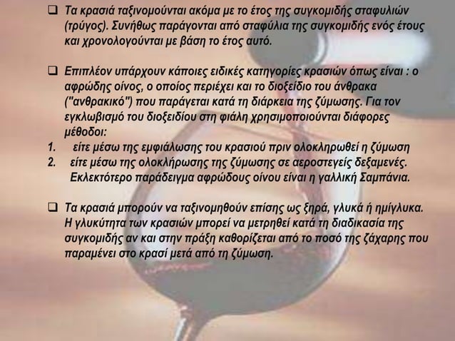 Ο ΔΡΟΜΟΣ ΤΟΥ ΚΡΑΣΙΟΥ | PPTX