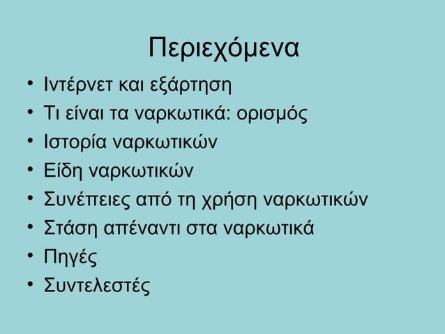 Εξαρτήσεις | PPT