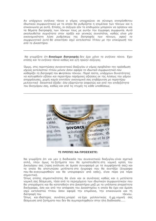 Συναινετικό διαζύγιο | ioannischiou.gr