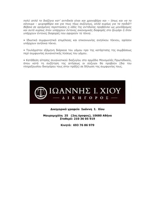 Συναινετικό διαζύγιο | ioannischiou.gr